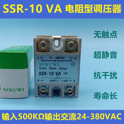 SFKUWI 电阻型固态调压器 SSR-10VA  输入500K输出交流24-380VA