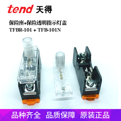 TEND天得透明盖TFB-101N轨道式保险丝座TFBR TFB-102 101 301 303