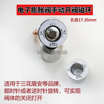 电子膨胀阀开阀磁环手动开启器三花盾安17.35mm空调冷库检测修复