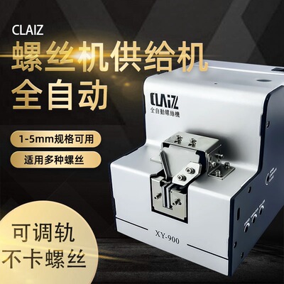 CLZ台湾全自动螺丝机 XY-900螺丝排列机 1.0-5.0可调轨道螺丝