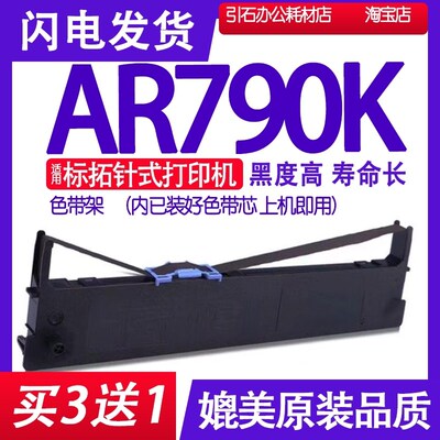 AR790K色带 适用标拓AR790K色带架 打印机碳带出库单墨带墨盒框架