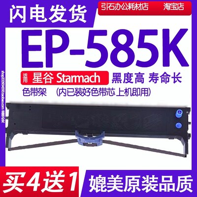 EP585K色带 适用星谷Starmach EP-585K色带架 针式打印机墨盒框架