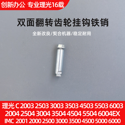 适用理光C2003 2503 3003 3503 5503 6003双面翻转齿轮4503铁杆销