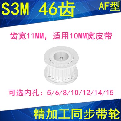 现货S3M46齿同步轮齿宽11两面平AF型内孔5 6 8 10 121415同步带轮