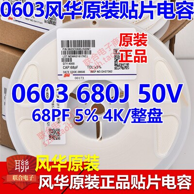 风华原装0603 680J 68PF 50V C0G J档5% 贴片陶瓷电容 4K/整盘