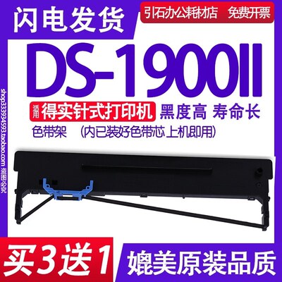 DS1900II色带 适用得实DS-1900II色带架 DS1900LL碳带 打印机墨盒