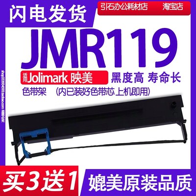 适用Jolimark映美JMR119色带架 针式打印机色带 碳带墨盒墨带条框
