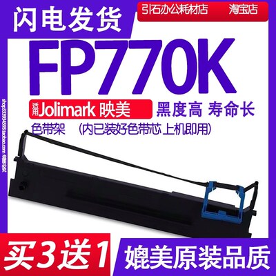 FP770K色带架 适用Jolimark映美FP-770K色带 针式打印机碳带墨盒