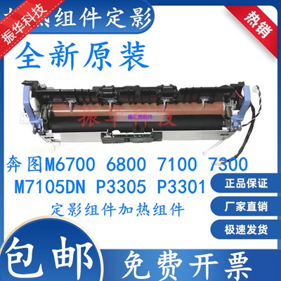 奔图M6700 6800 7100 7300 M7105DN P3305 P3301定影器加热组件