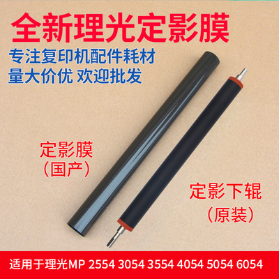 理光MP2554 6054 3054 3554 4054 5054SP定影 皮带 定影膜 下棍辊