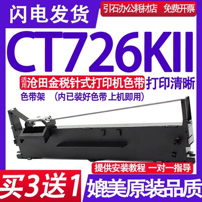 CT726KII色带架 适用沧田金税CT726KII色带 针式打印机色带盒碳带