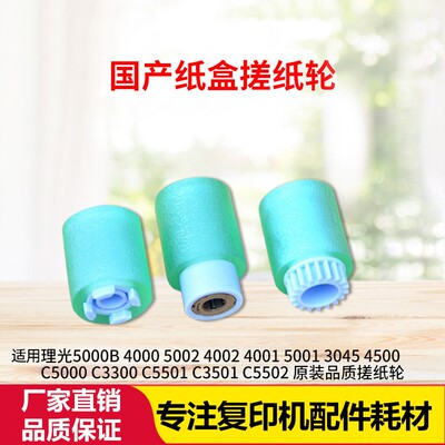 理光MP5000 5001 4000 3353 3352 5002 5000 5501上 纸盒 搓纸轮