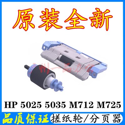 适用HPM712dn纸盒搓纸轮M725dn进纸轮M5025分页器M5035纸盒搓纸轮
