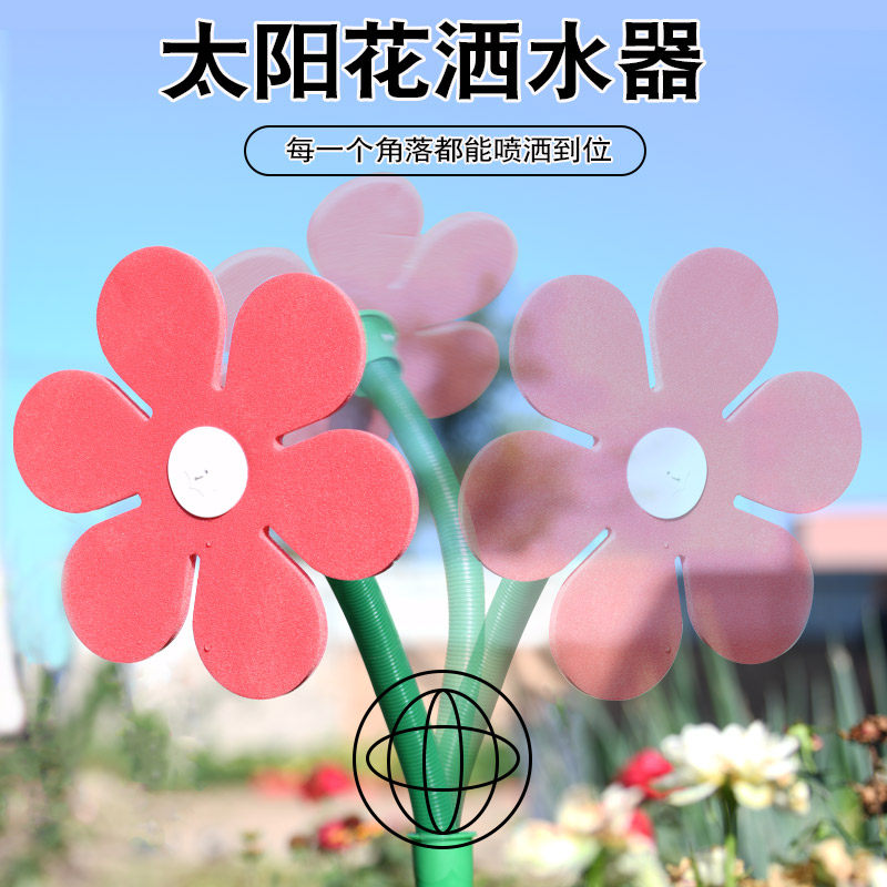 太阳花洒水神器万向浇花喷头浇水器灌溉园艺工具摇摆喷水宠物玩具