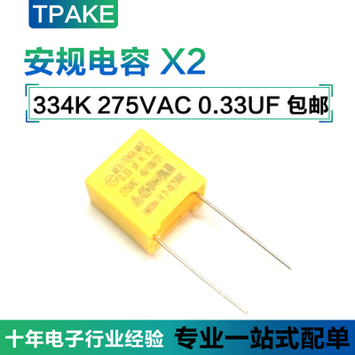 安规电容X2 0.33UF 275VAC 334K MKP 脚距10mm P=10mm 抗干扰