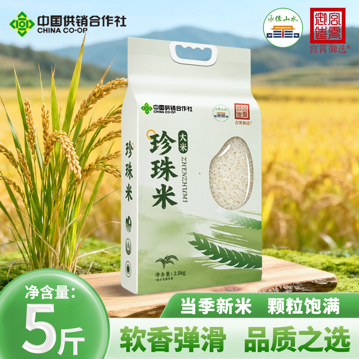 宫霄御选圆粒珍珠米大米新米软香弹滑颗粒饱满5斤营养丰富
