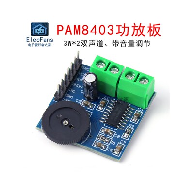 PAM8403模块 5V双声道数字功放板 3W*2带音量大小调节 音箱音响板