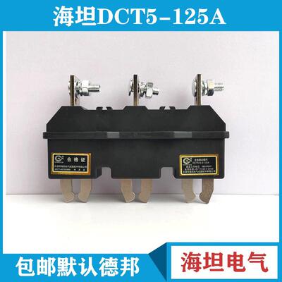 乐清海坦电气主电路配件动静插件 DCZ5 DCT5-125A 250A 400A 630A