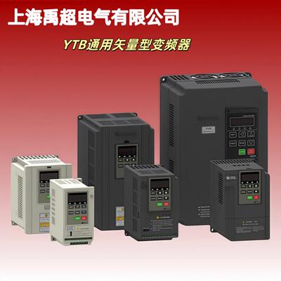 全新禹超0.75K~5.5KW 三相380V通用变频器YTB-T5C-T5a/T2系列包邮