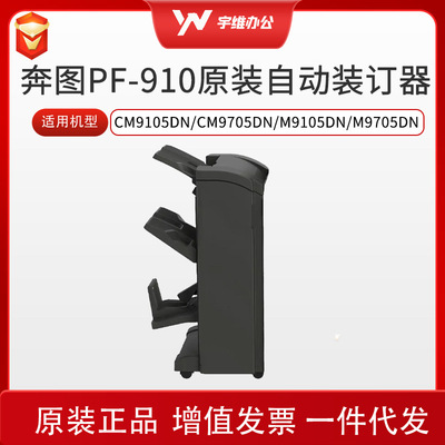 奔图PF-910自动装订器CM9105DN/CM9705DN/MDN/MDN机型商用装订器