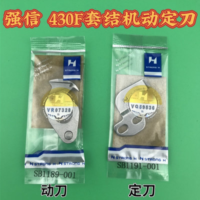强信牌 兄弟套结机430F动定刀SB1189-001 SB1191-001 宽刀口厚料