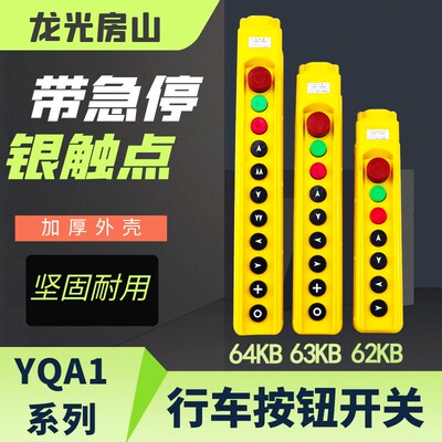龙光房山行车按钮开关YQA1-62KB 63KB 64KB带急停手柄按钮开关