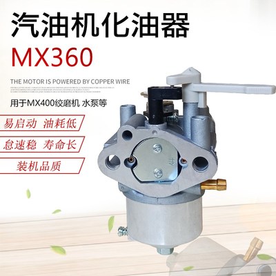汽油发动机配件MX360 MX400化油器 用于农用灌溉消防抽水泵绞磨机