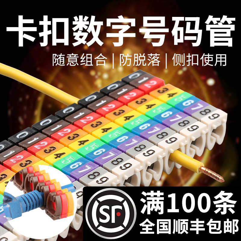 电线编码记号管数字卡扣式号码管彩色5类编号标网线标签卡扣管0-9
