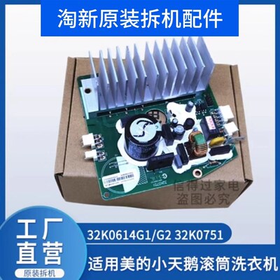 适用美的小天鹅滚筒洗衣机32K0614G1/G2 32K0751电机驱动板变频板
