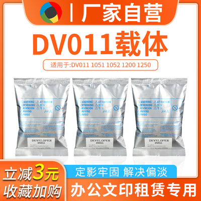适用柯美DV011载体BH951复印机显影剂1051/1052柯尼卡美能达1200/