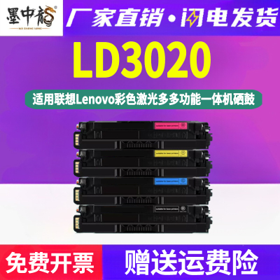 LD3020彩色墨粉盒通用Lenovo联想牌CS3320DN打印机Pro专用硒鼓黑