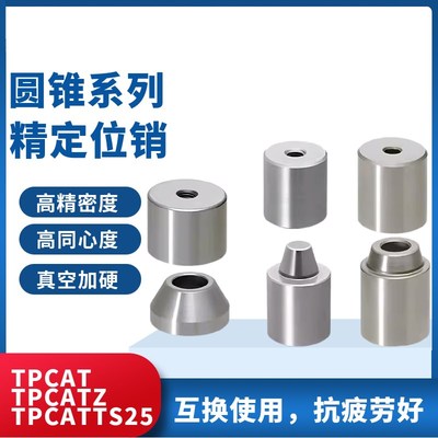 圆锥定位销TPCAT TPCATZ TPCATS25 12 12C 16 16C 20 20C锥型导柱