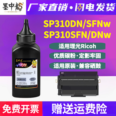 SP310SFNW墨盒填充墨粉310C通用RICOH理光Aficio打印机SP310DN硒