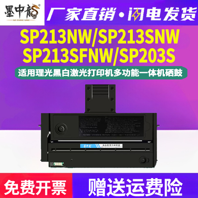 墨中龙适用理光SP203S打印机213NW墨粉盒SFNW晒鼓墨盒碳粉粉盒耗