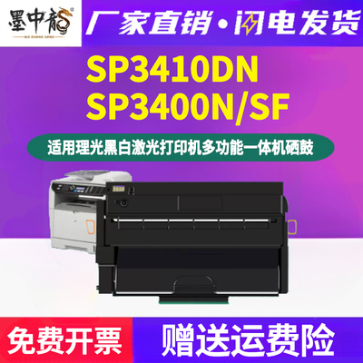 sp3410dn可重复加粉硒鼓3400LC通用Aficio理光打印机SP3400SF专用