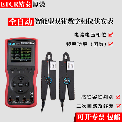 铱泰ETCR4000A全自动双钳数字相位伏安表智能相位伏安表多功能