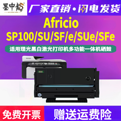 墨中龙适用Africio理光SP100SF打印机e专用墨盒 SP100su可重复加
