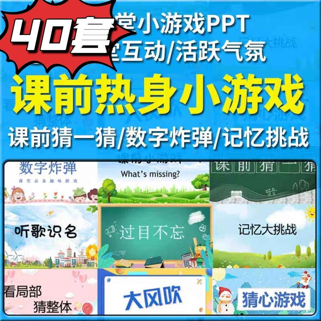 40款课前小游戏精美课件