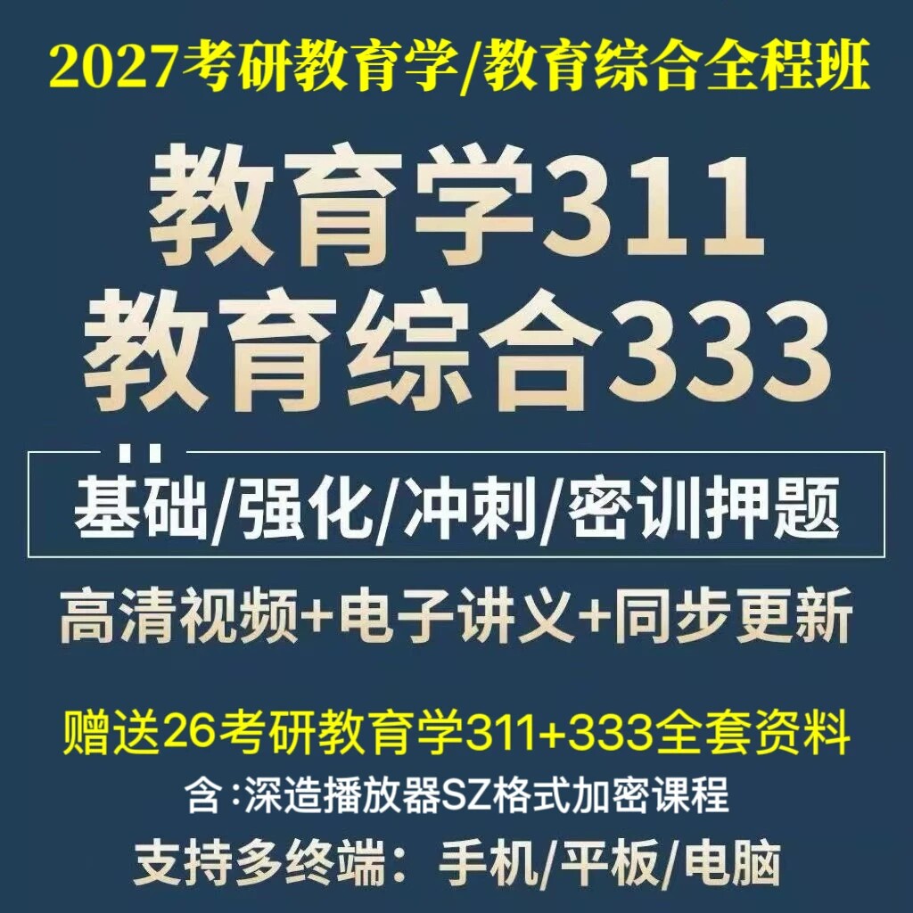 2027考研教育学311网课教育综合333视频教育学硕士考研课程资料