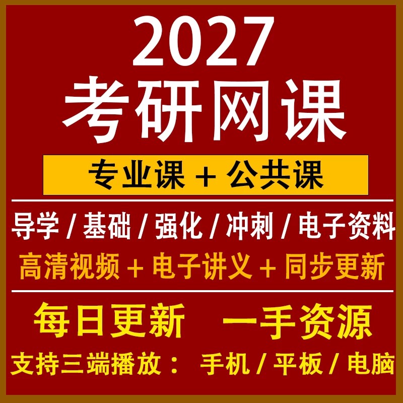 27考研网课英语政治数学一二三西综管综199教育综合专业课全程班