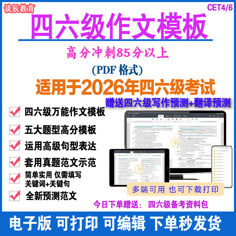 备考2026年6月四级六英语考试通用万能写作文模板预测范文PDF电子