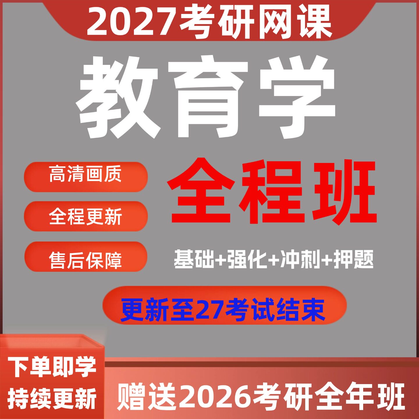 2027考研网课27教育学333/311教育学综合全程班配套讲义网课