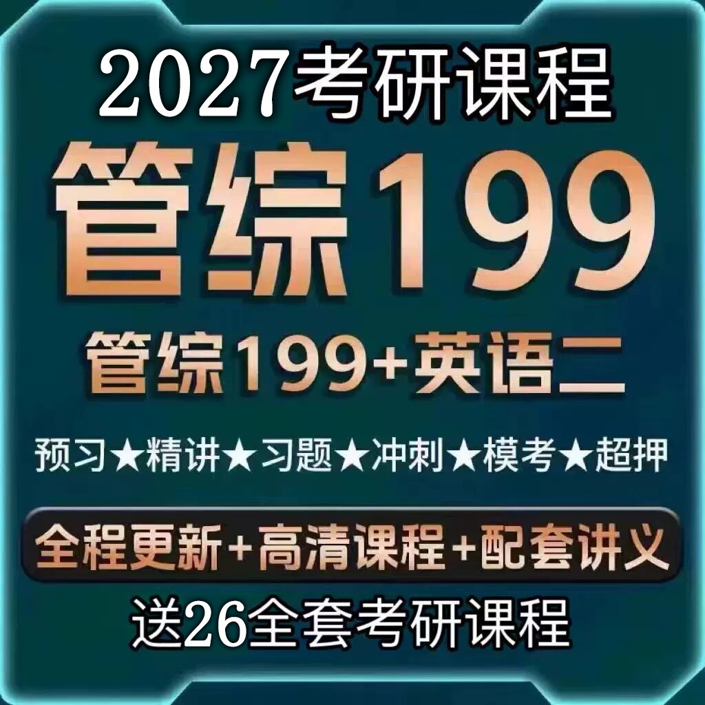 2027考研管综199管理类联考网课MBA/MPAcc/MPA会计专硕视频课程27
