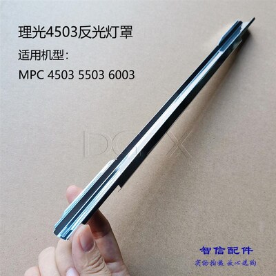 理光 MPC3003 C3503 C4503 C5503 C6003 定影反光罩 灯罩