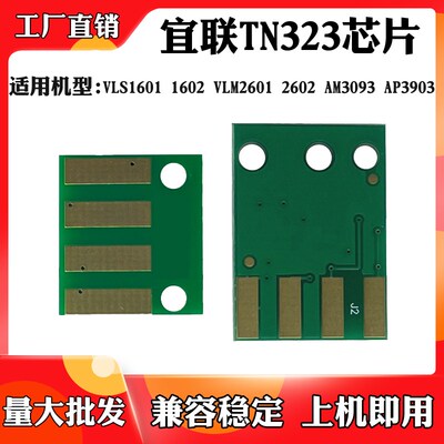 适用于宜联VLS1601 VLM2601 TN323粉盒芯片1602 2602 3093鼓芯片