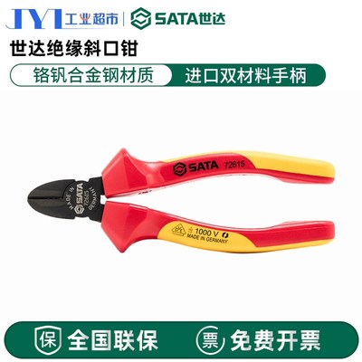 世达工具绝缘斜嘴钳系列70232-72645-72615