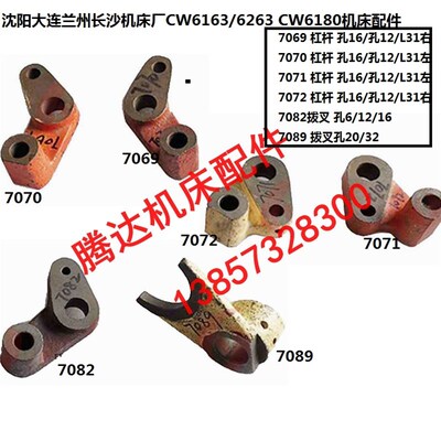 沈阳大连CW6163/6180车床7069 7070/7071/7072/7089/7089杠杆拨叉