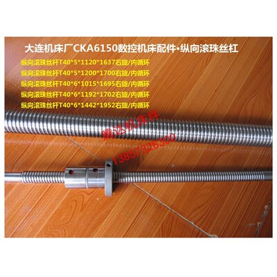 大连机床CKA6150数Z纵向滚珠丝杠L1952 L1637 L1700 L1637 L2452