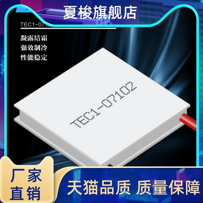 USB小功率5V低温半导体制冷片TES1-07102 23*23mm美容脱毛仪