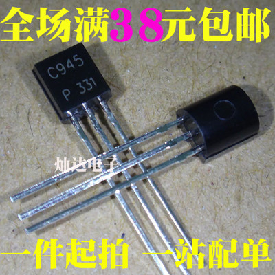 2SC945 C945 TO-92 0.15A/50V NPN直插三极管 21元/K